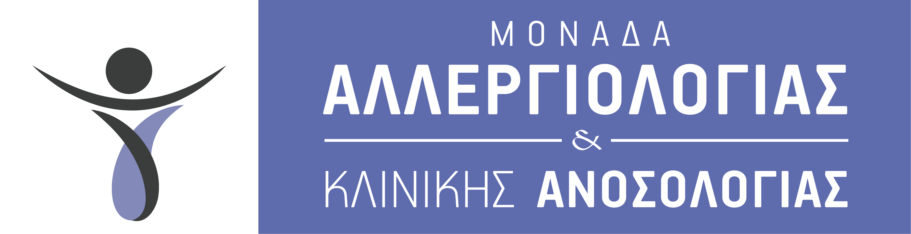 Μονάδα Αλλεργιολογίας & Κλινικής Ανοσολόγιας