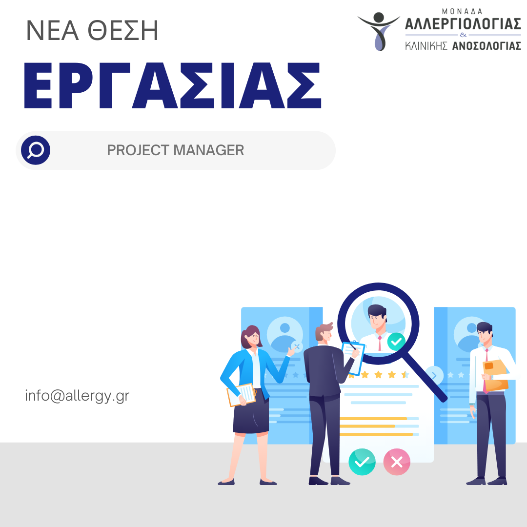 Γίνετε μέρος της ομάδας μας! - Μονάδα Αλλεργιολογίας & Κλινικής Ανοσολόγιας
