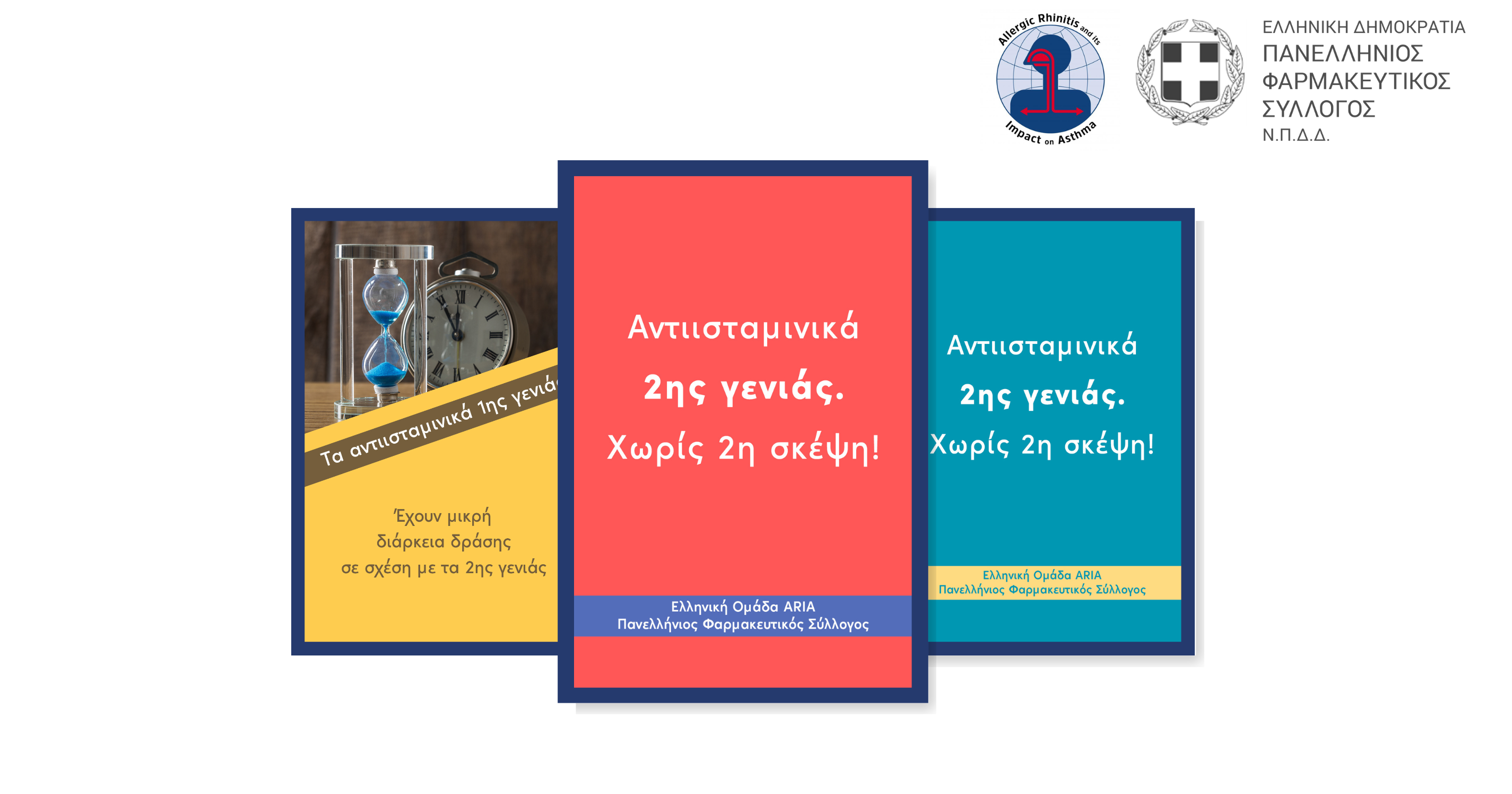 Ξεκίνησε η Καμπάνια “Αντιισταμινικά στη Ρινίτιδα 2ης Γενιάς, Χωρίς 2η ...